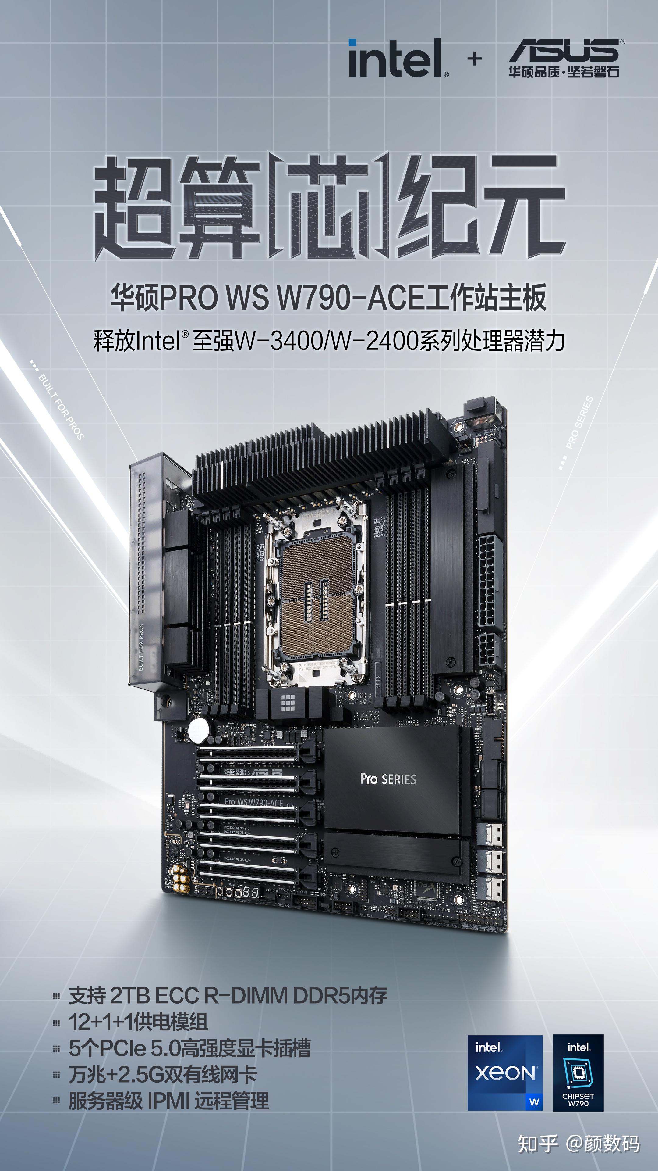 超算芯纪元 华硕PRO WS W790-ACE工作站主板上市 - 知乎