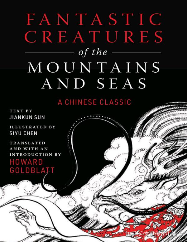 山海经,英译本,英文版,葛浩文译Fantastic Creatures of the Mountains and Seas A Chinese ...
