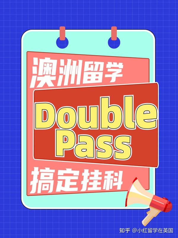 Double Pass科普|澳洲留学怎样才能不挂科 - 知乎
