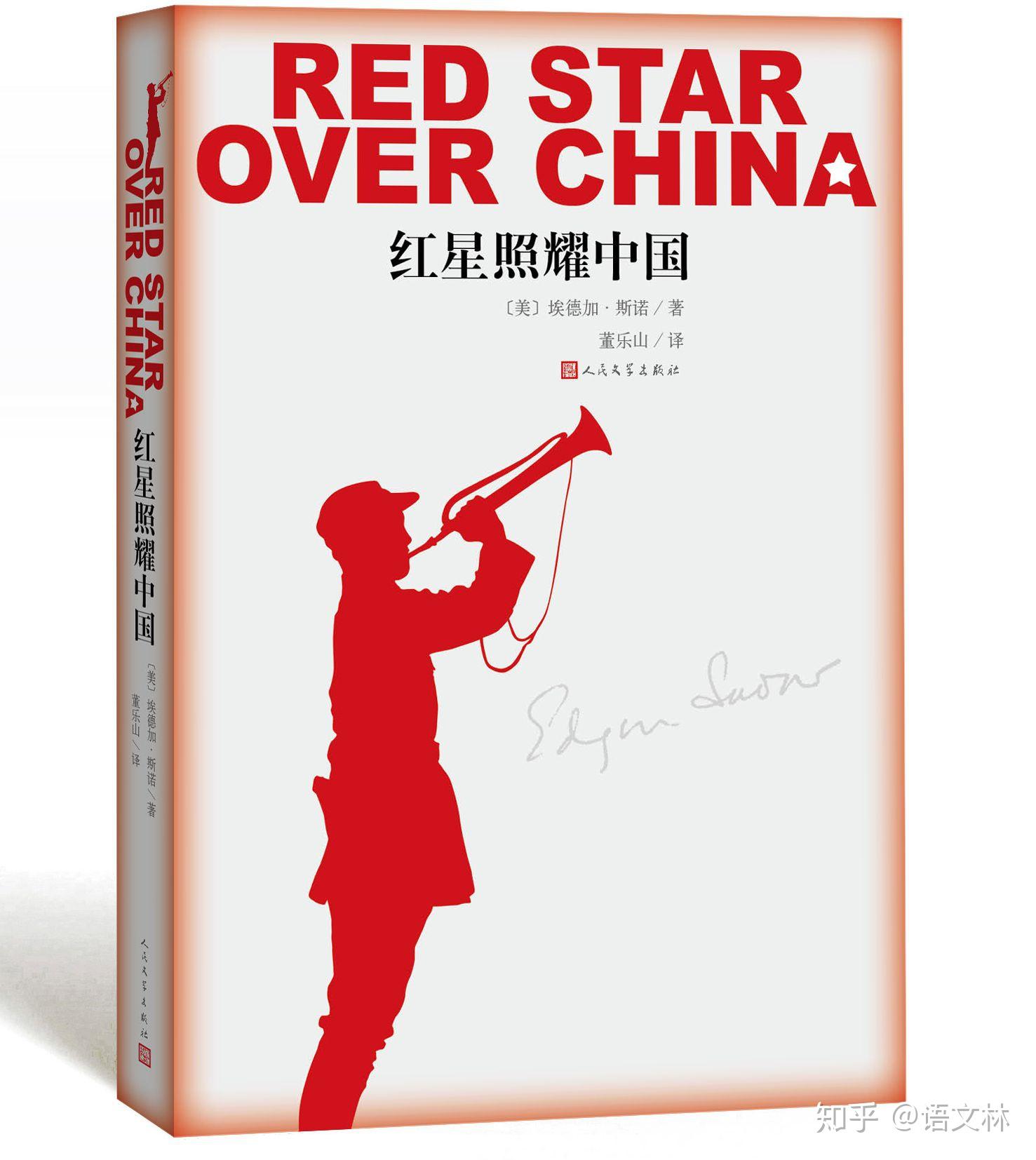 名著导读《红星照耀中国》12篇内容梳理：完整、详细、精炼 - 知乎