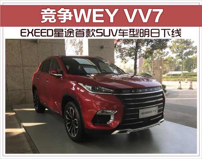 EXEED星途首款SUV车型明日下线 竞争WEY VV7 - 知乎