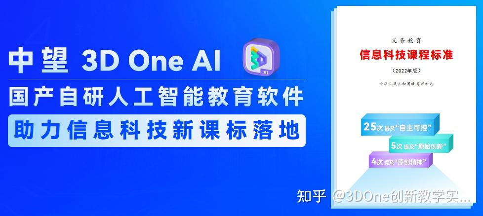 2022新课标下的人工智能教育：3D One AI助力中小学数字素养提升 - 知乎
