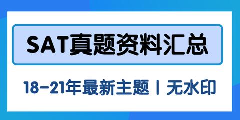 SAT考试应如何准备？ - 知乎