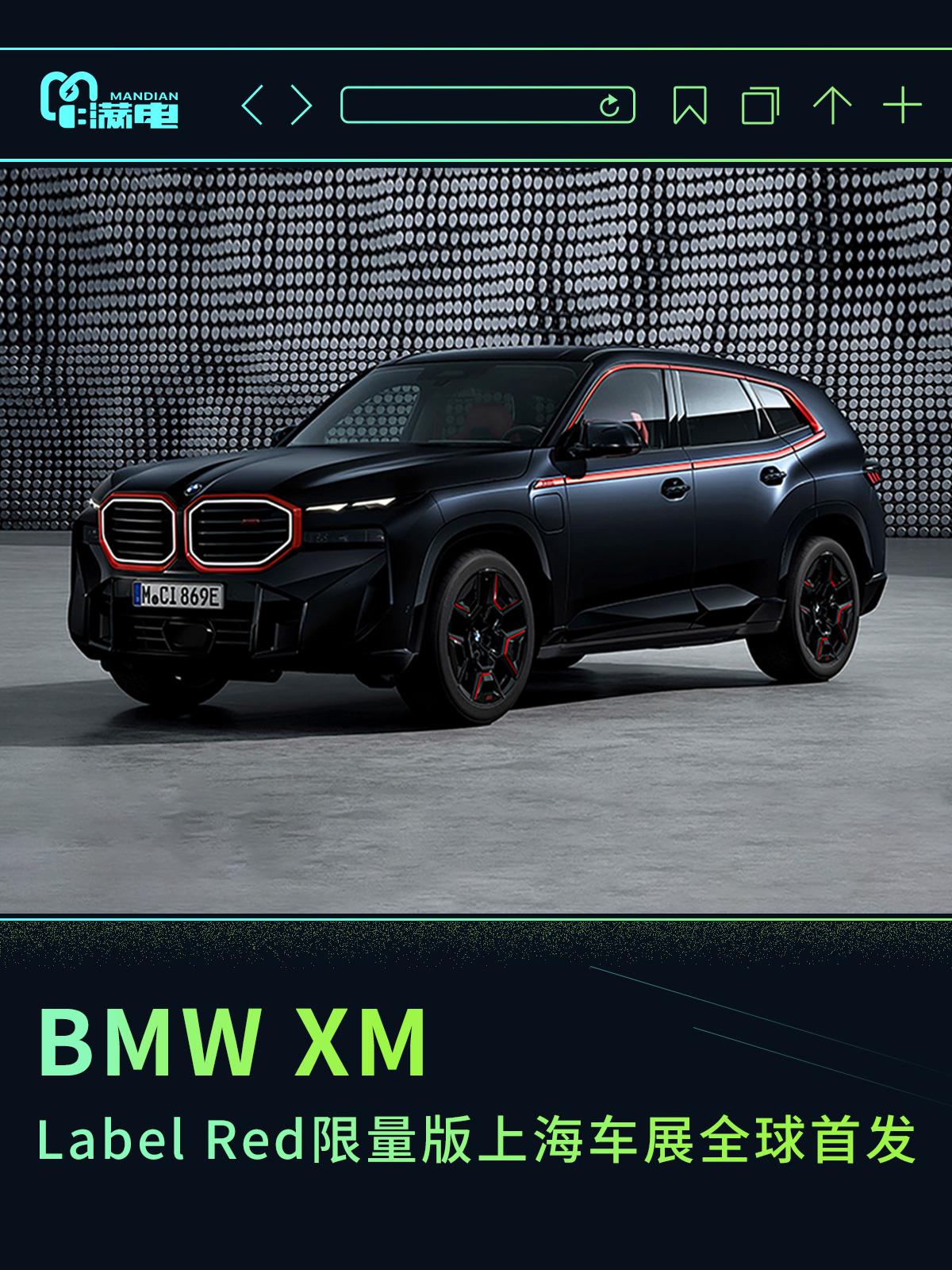 BMW XM Label Red限量版上海车展迎来亮相 - 知乎