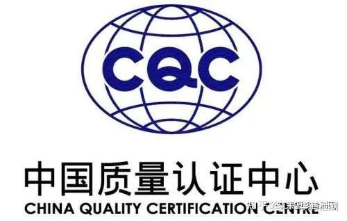 什么是CQC认证？和CCC认证有什么区别？ - 知乎