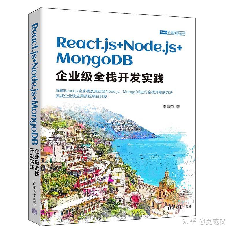 《React.js+Node.js+MongoDB企业级全栈开发实践》简介 - 知乎