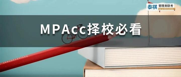 上海财经大学MPAcc报考指南 - 知乎