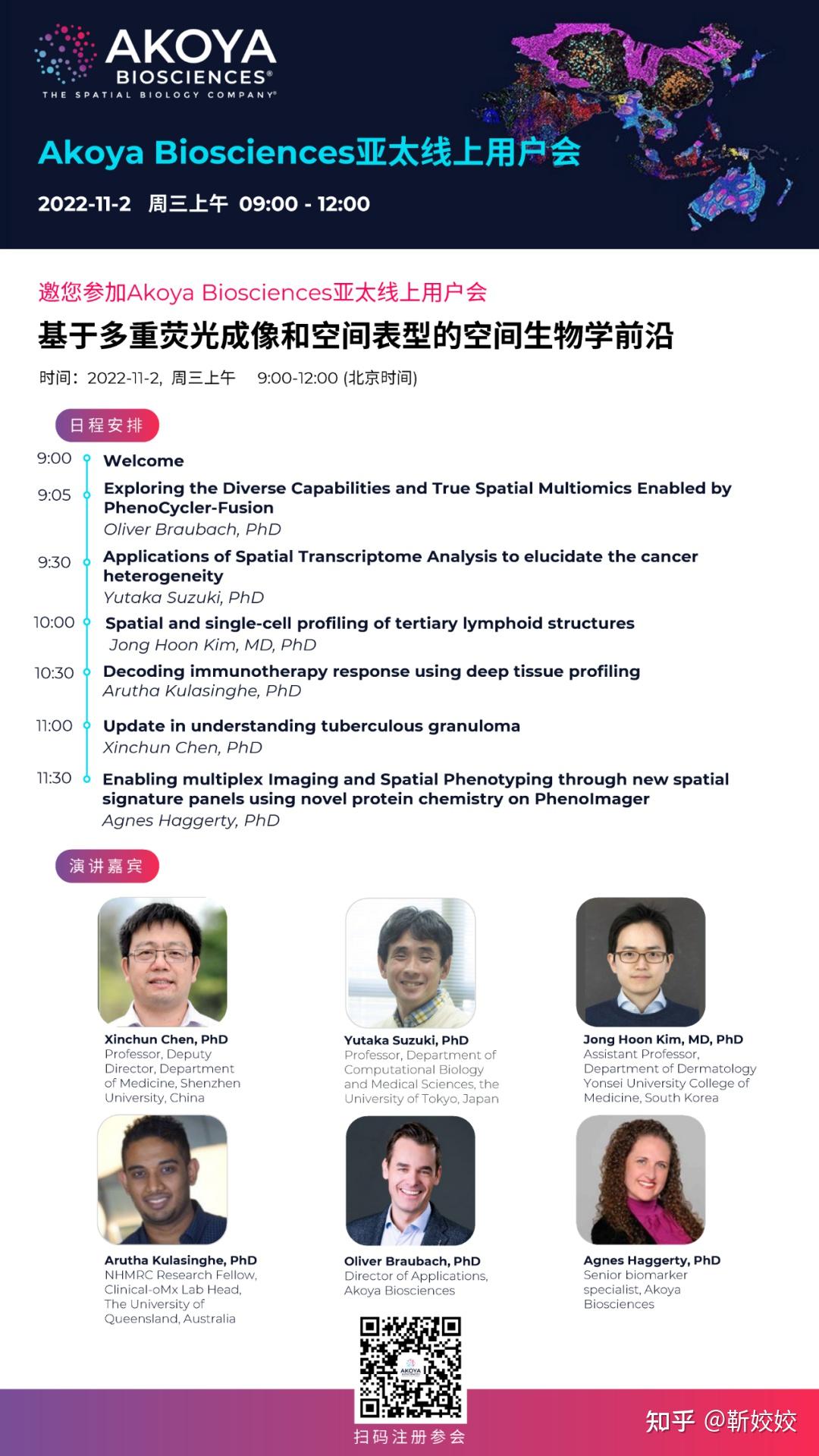 周三9-12点 | Akoya Biosciences“基于多重成像和空间表型的空间生物学前沿”线上用户会 - 知乎