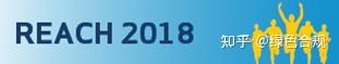 攻略 | 一文带你读懂欧盟REACH法规重点（技术资料，建议收藏） - 知乎