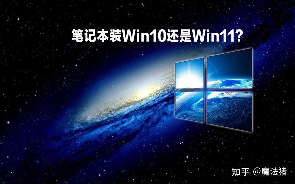笔记本装win10还是win11？win10和win11哪个好？ - 知乎