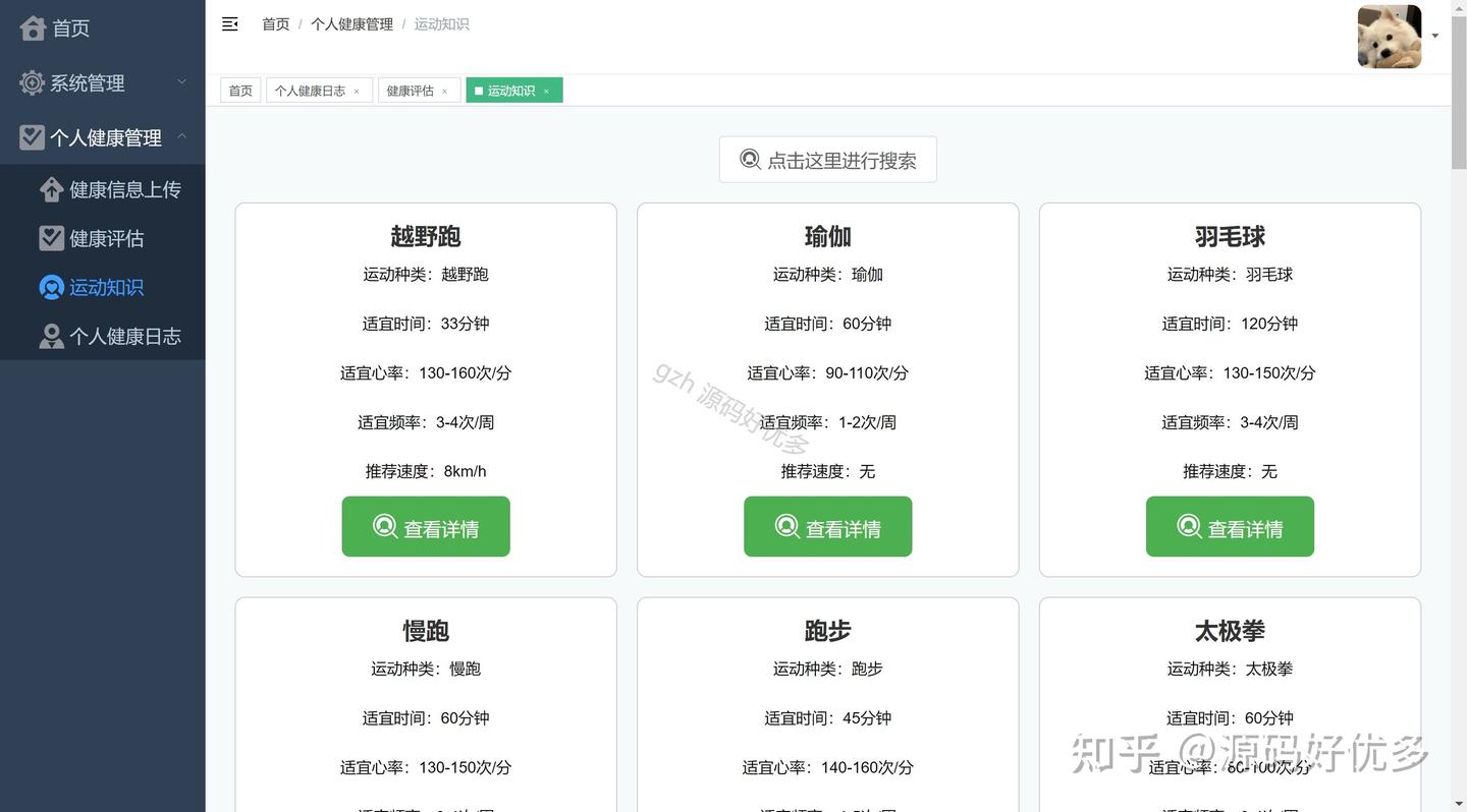 基于java Springboot健康管理系统 知乎 