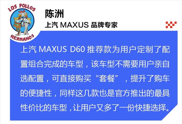 上汽MAXUS D60全民推荐款上市 售9.98-14.98万/配翻毛皮座椅 - 知乎
