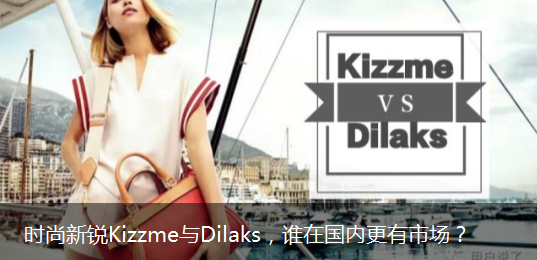 时尚新锐Kizzme与Dilaks，谁在国内更有市场？ - 知乎