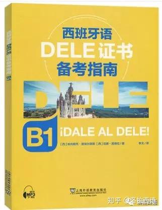【新书】西班牙语DELE证书备考指南 - 知乎