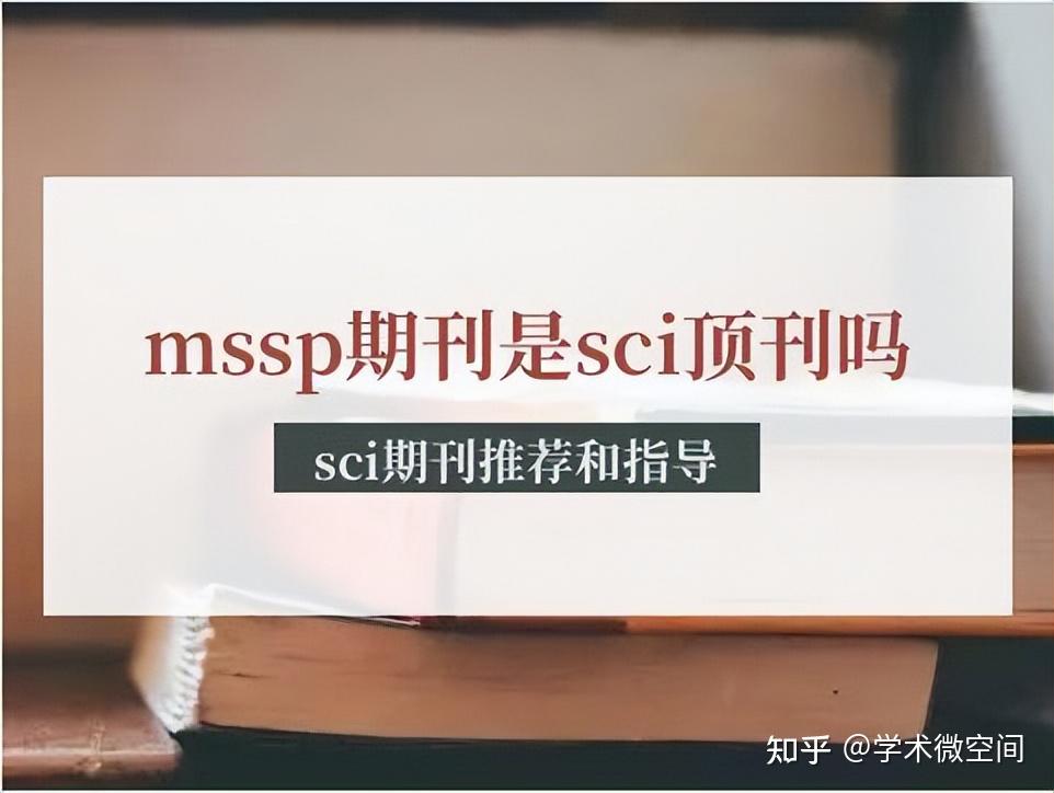 mssp期刊是不是顶刊丨投稿mssp须注意这3点 - 知乎