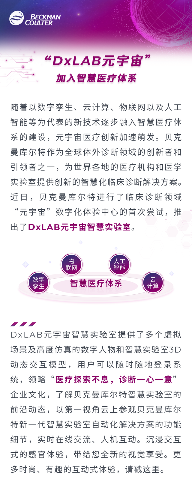 贝克曼库尔特DxLAB元宇宙智慧实验室带给您全新的视觉体验！ - 知乎