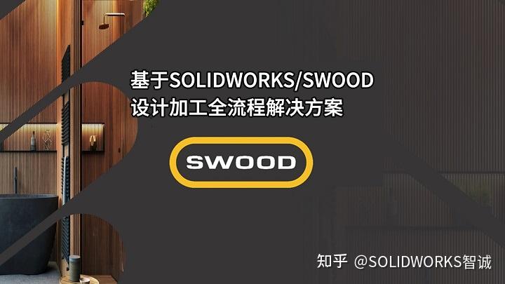 赋能高端定制木工业：SOLIDWORKS+SWOOD全流程解决方案，让设计到生产无缝衔接 - 知乎