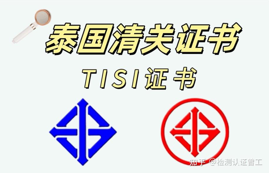 空调 泰国TISI 认证：通往泰国市场的关键通行证 - 知乎