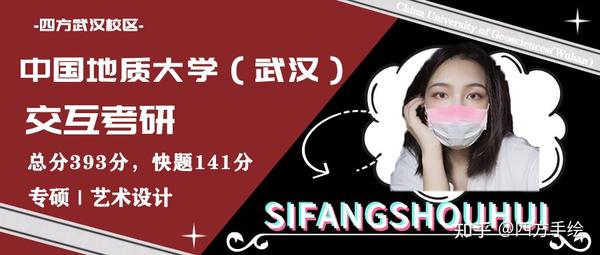 热点HOT——中国地质大学（武汉）交互考研总分393分，初试快题141分经验分享！ - 知乎