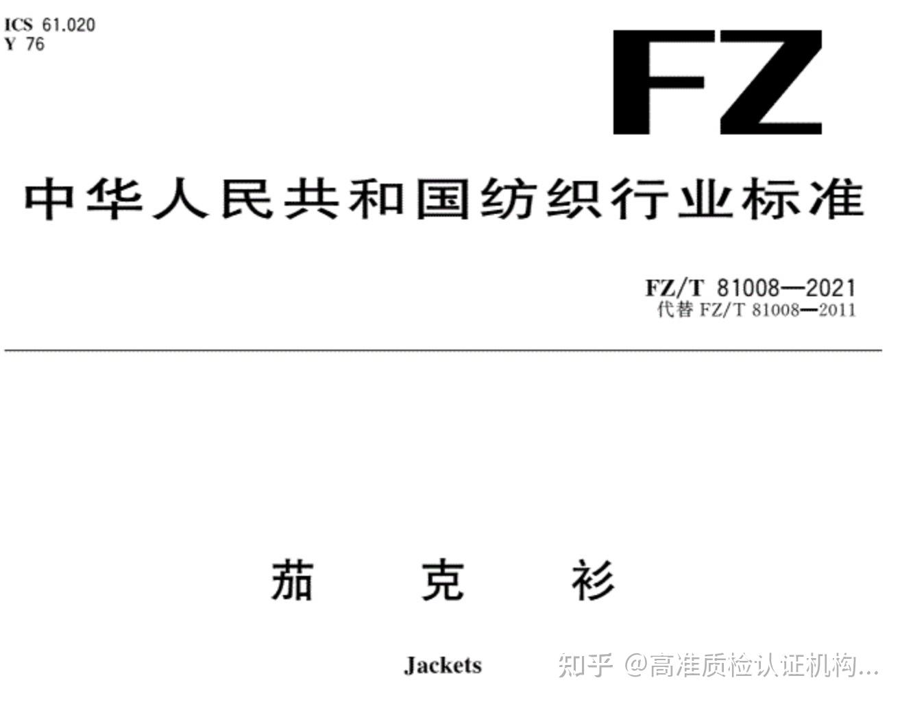 FZ/T 81008-2021茄克衫质检报告测试要求介绍 - 知乎