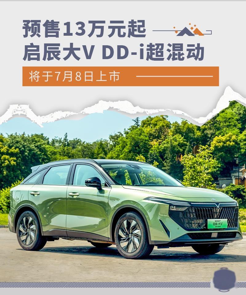 启辰大V DD-i超混动将于7月8日上市 预售13万起 - 知乎