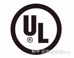什么是美国UL认证？UL认证所需资料有哪些？ - 知乎