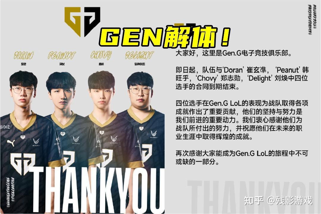 S13失利后，GEN竟选择解体！T1喜迎猛将一位，Theshy决心学好中文 - 知乎