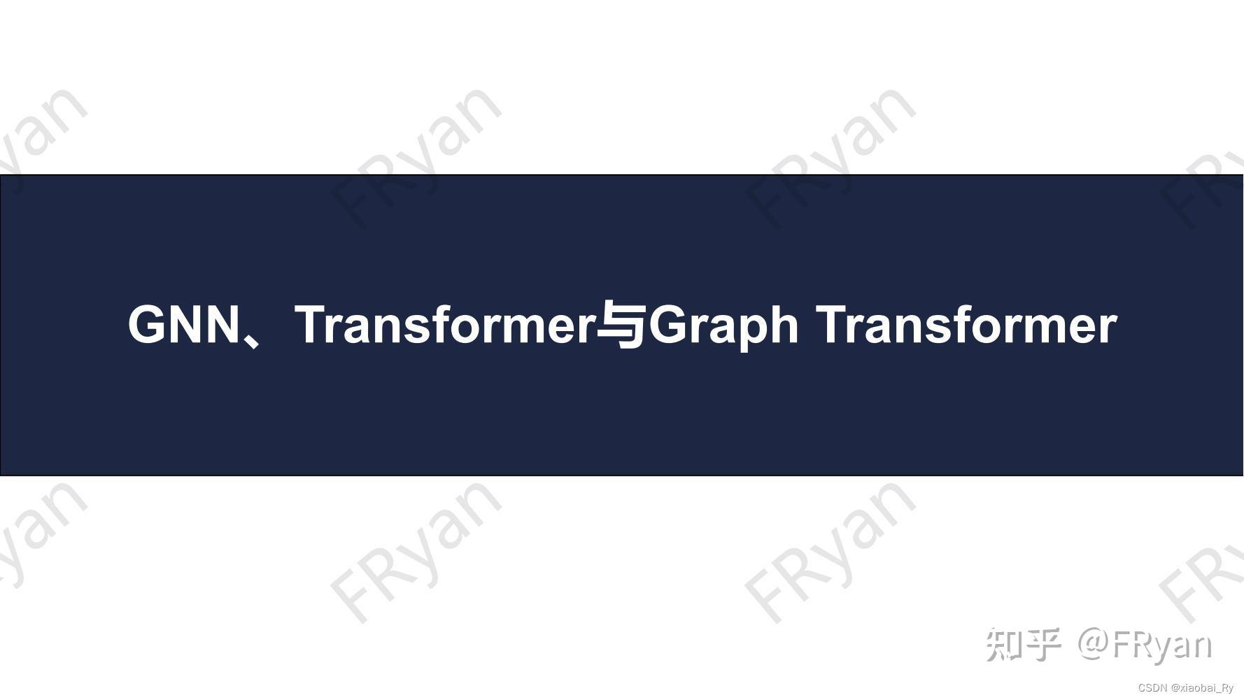 【图-注意力笔记，篇章1】一份PPT带你快速了解Graph Transformer：包括Graph Transformer 的简要回顾且其与GNN、Transformer的关联 - 知乎