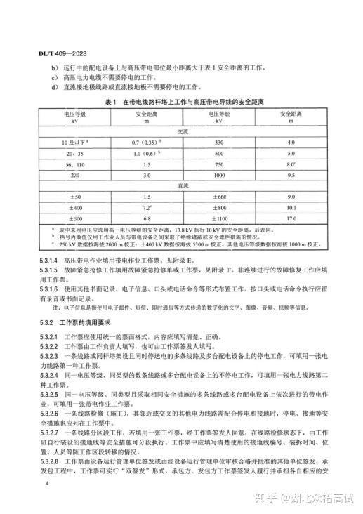 DL-T 409-2023电力安全工作规程电力线路部分 - 知乎
