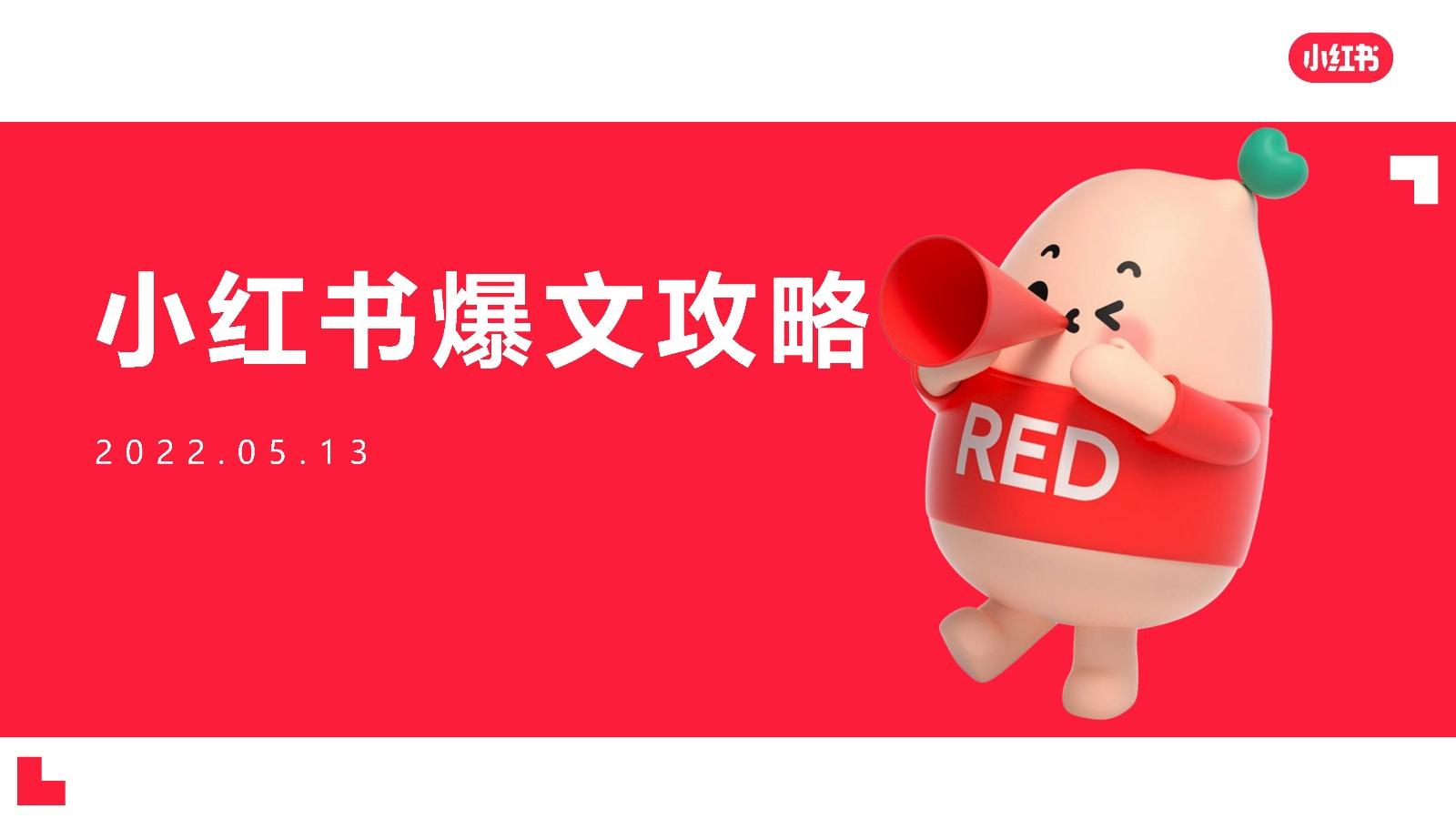 2023小红书:小红书爆文攻略(方法论) 知乎