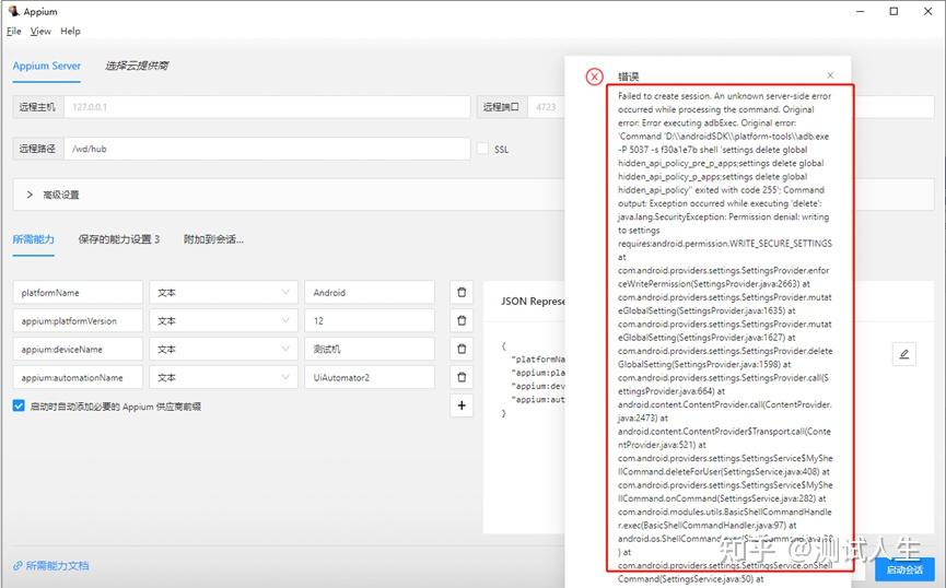 在Android 真机上无法运行Appium inspector？Failed to create session - 知乎