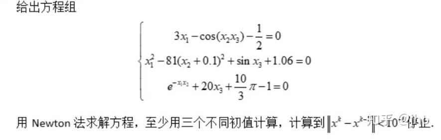 牛顿法解多元非线性方程组 知乎 