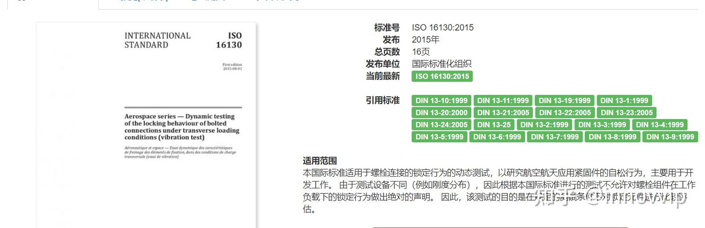 REC-17#螺栓横向振动测试系统#ISO 16130-2015 标准ISO 16130:2015 航空航天系列. 螺栓连接的锁定行为在横向 ...