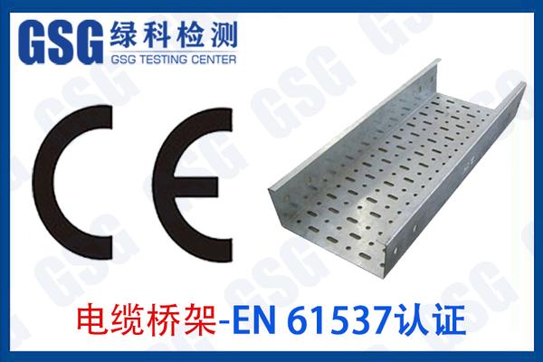 电缆托盘/电缆桥架ce认证标准EN61537:2007 低电压LVD指令 - 知乎