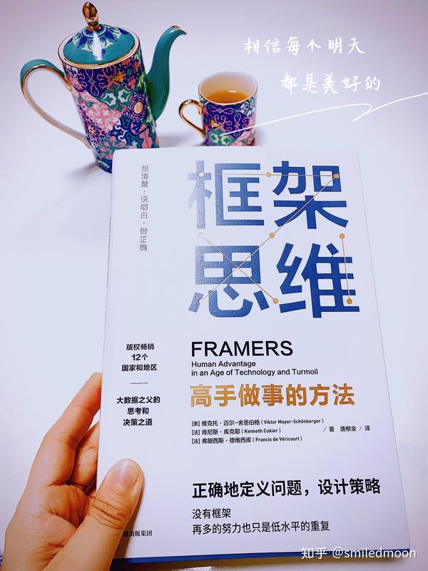 《框架思维》（高手做事的方法）——tt读书推荐 知乎