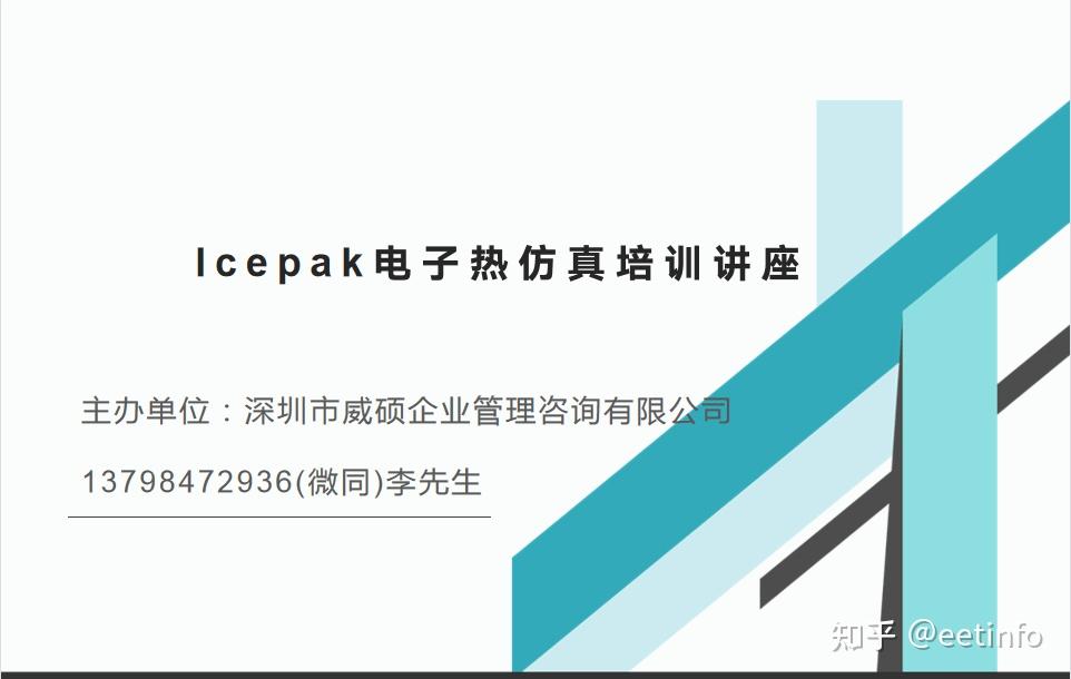 Icepak电子热仿真培训讲座 - 知乎