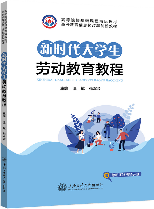 新书推荐丨《新时代大学生劳动教育教程》(配套劳动实践指导手册 知乎