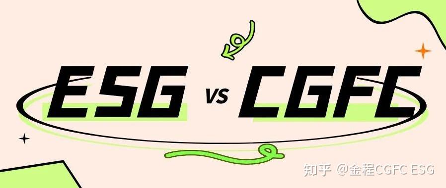ESG证书与CGFC证书对比！ - 知乎