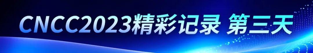 2024年CNCC举办地公布，CNCC2023精彩盘点，第三天！ - 知乎