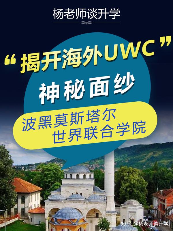 揭开海外UWC神秘面纱-波黑莫斯塔尔世界联合学院 - 知乎