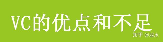 关于VC的那些事儿，这一篇全都告诉你 - 知乎