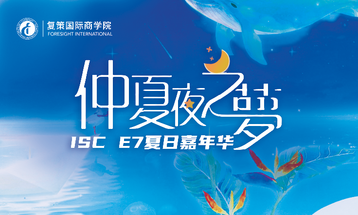 ISC EMBA 7期学员活动：仲夏夜之梦——夏日嘉年华 - 知乎