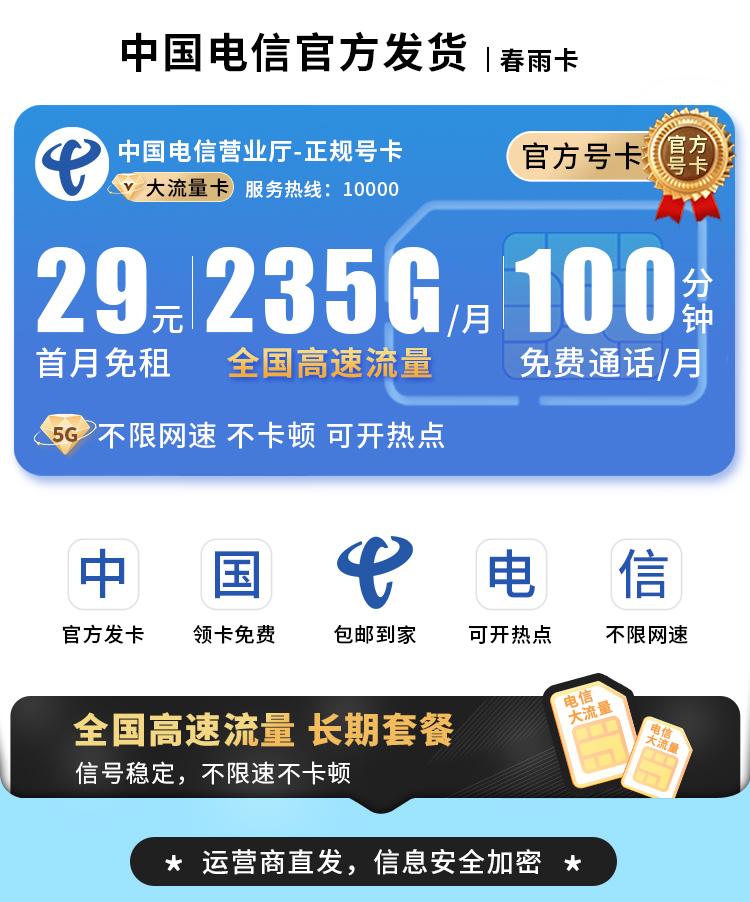 电信长期大流量卡来了！电信春雨卡29元235G+100分钟，首月免费，长期套餐！ - 知乎