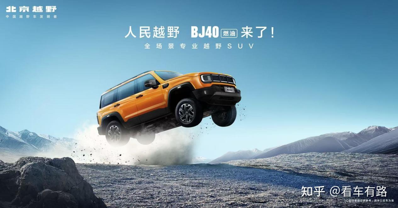 为人民造越野，BJ40燃油焕新价12.69万元起上市 - 知乎