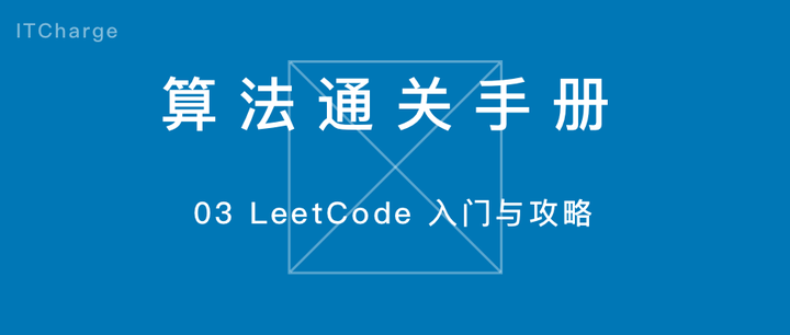 03 LeetCode 入门与攻略 - 知乎
