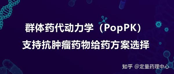 定量药理-群体药代动力学（PopPK）支持抗肿瘤药物给药方案选择 - 知乎