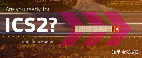 什么是欧盟ICS2？ - 知乎