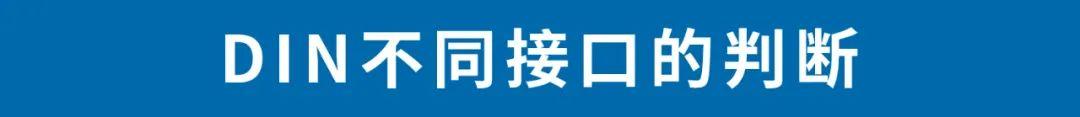 DIN连接器的详细解析