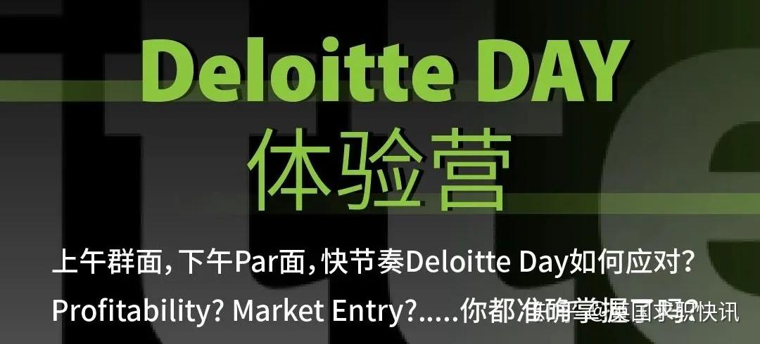 最后一波德勤面试真题分享！附：Deloitte Day群面新流程解读! - 知乎