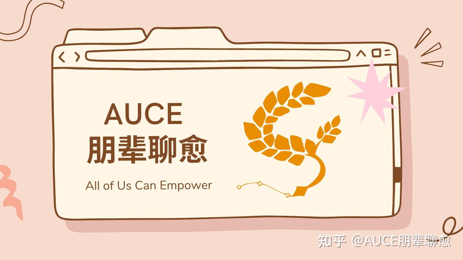 【AUCE活动】“唐山事件”朋辈互助漫谈会 - 知乎